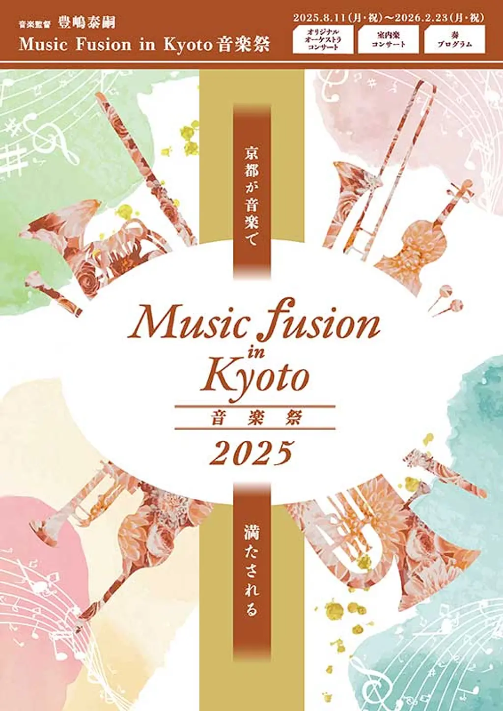 Music Fusion in Kyoto音楽祭 開催のお知らせ | ニュース一覧 | 京都府観光連盟公式サイト